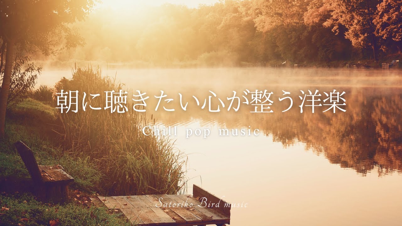 【Playlist】Music to Start Your Day Calm and Happy / Chill / Background ...