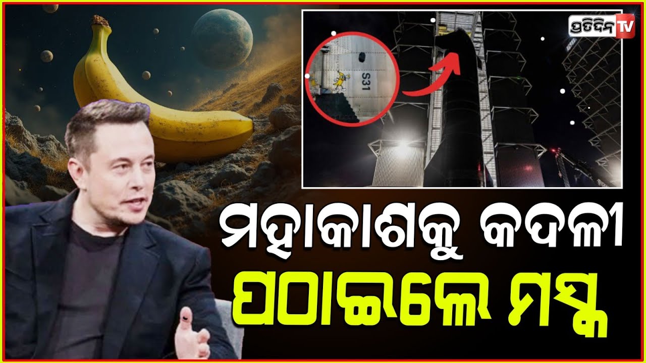 ସବୁଠୁ ବଡ ରକେଟରେ ମହାକାଶକୁ କାହିଁକି କଦଳୀ ପଠାଇଲେ ମସ୍କ !Elon Musk launched a ...
