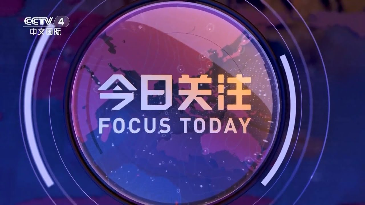 CCTV 4 Asia HD: Intro Focus Today (2025/08/14) - YouTube