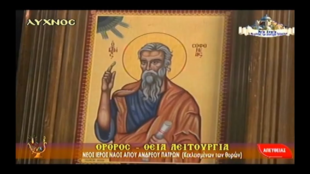 ΟΡΘΡΟΣ ΘΕΙΑ ΛΕΙΤΟΥΡΓΙΑ 3 ΔΕΚΕΜΒΡΙΟΥ ΜΝΗΜΗ ΑΓΙΟΥ ΠΡΟΦΗΤΟΥ ΣΟΦΟΝΙΟΥ ΚΑΙ ...