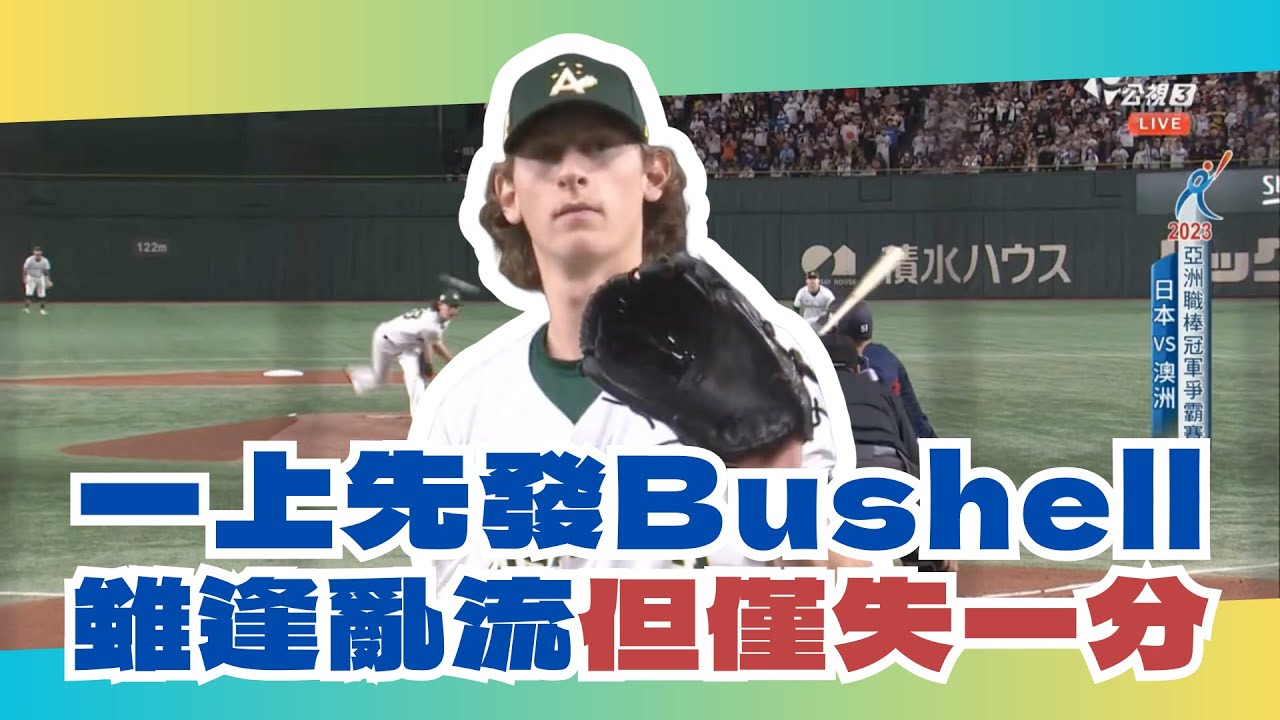 一上先發Bushell 雖逢亂流 但只失一分 | 亞洲職棒冠軍爭霸賽就在公視+ | 日本 JAPAN VS 澳洲 AUSTRALIA ...