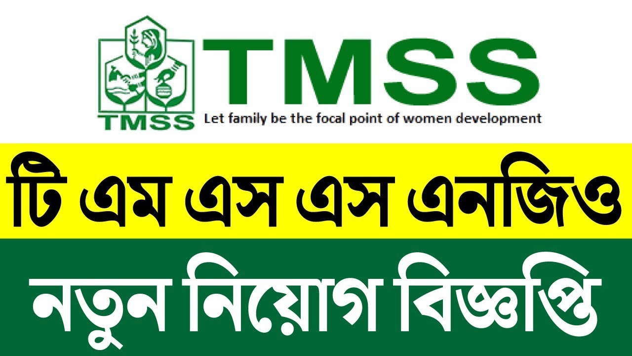 TMSS NGO Job Circular 2022 টিএমএসএস এনজিওতে বিশাল নিয়োগ ২০২২ ৬৪ জেলা ...