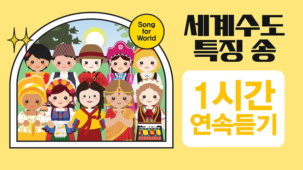 [세계수도 특징송 1시간 연속] 🎹 여러나라 수도 특징을 노래로 만나요ㅣ전통의상 지도ㅣWorld Capital Songㅣ세계문화 ...