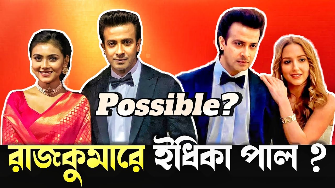 RAJKUMAR ছবি তে Idhika Paul 🤔 ত্রিভুজ প্রেম সম্ভব? | Shakib Khan ...