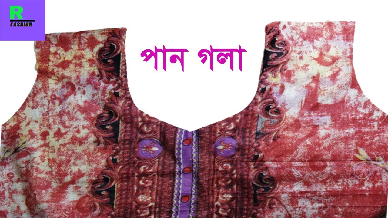 পান গলা তৈরি // pan gola cutting o selai // Rowshan fashion - YouTube