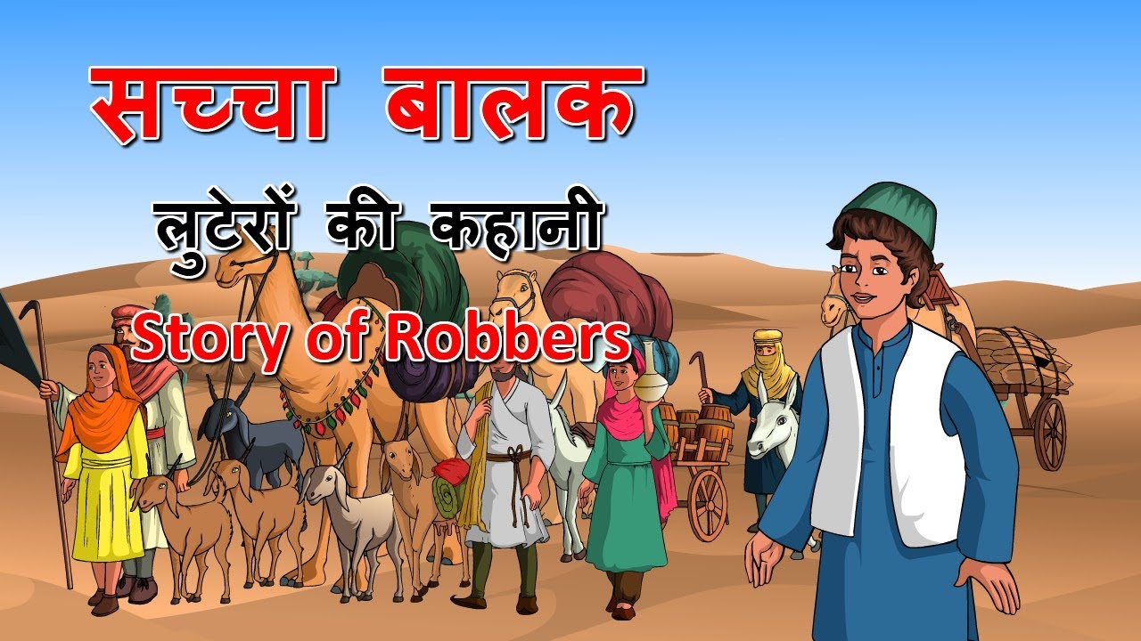 सच्चा बालक | लुटेरों की कहानी | Sachcha Balak |Moral Story | Hindi ...
