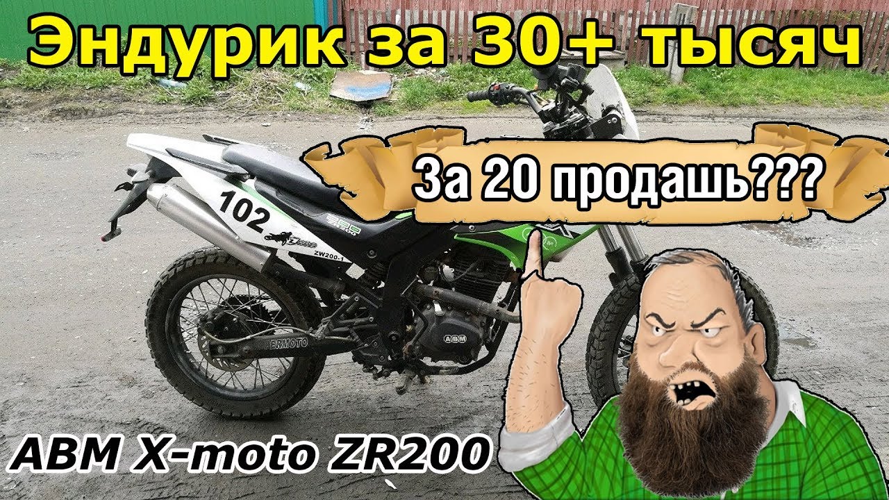Эндуро за 30+ тысяч, едем покупать!!! ABM X-moto ZR200. - YouTube