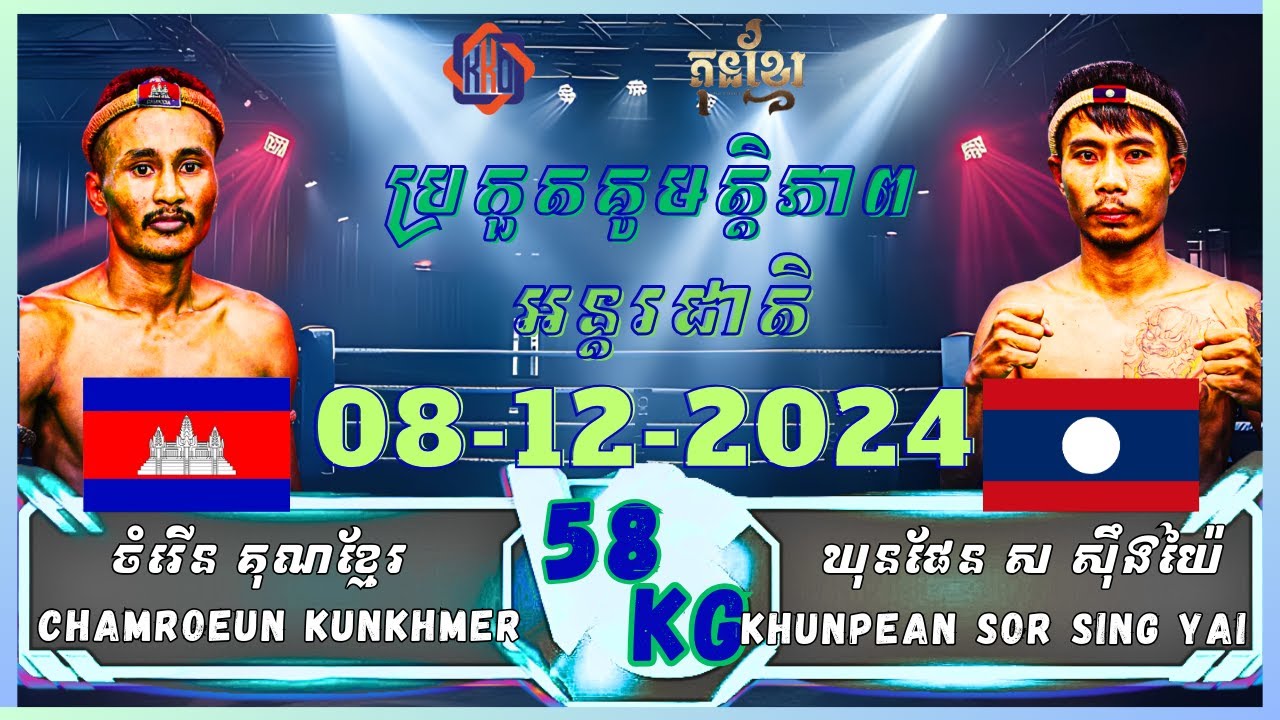 🥊🤜ចំរើន គុនខ្មែរ CHAMROEUN KUNKHMER 🇰🇭 Vs 🇱🇦 🥊🤜ឃុនផែន ស ស៊ីងយ៉ៃ KHUN PAEN SOR.SINGYAI - YouTube