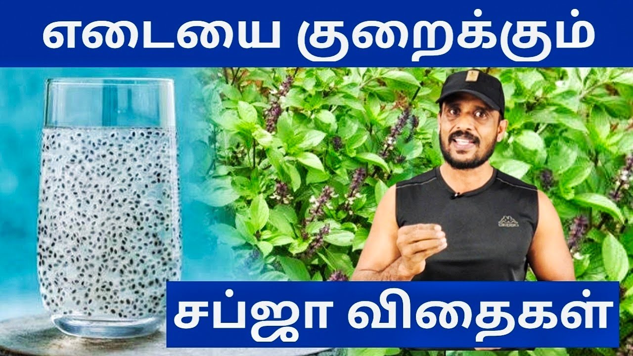 Subja Seeds Health Benefits in Tamil | Weight Loss Drink | RD Fitness ...