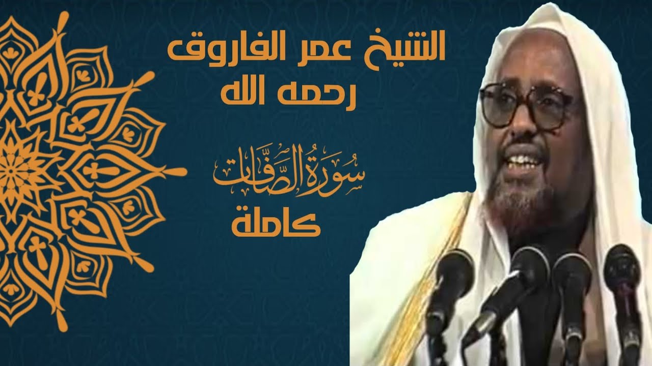 TAFSIIRKA SURAH AS-SAFFAT | SHEEKH CUMAR FAARUUQ (AUN) - YouTube