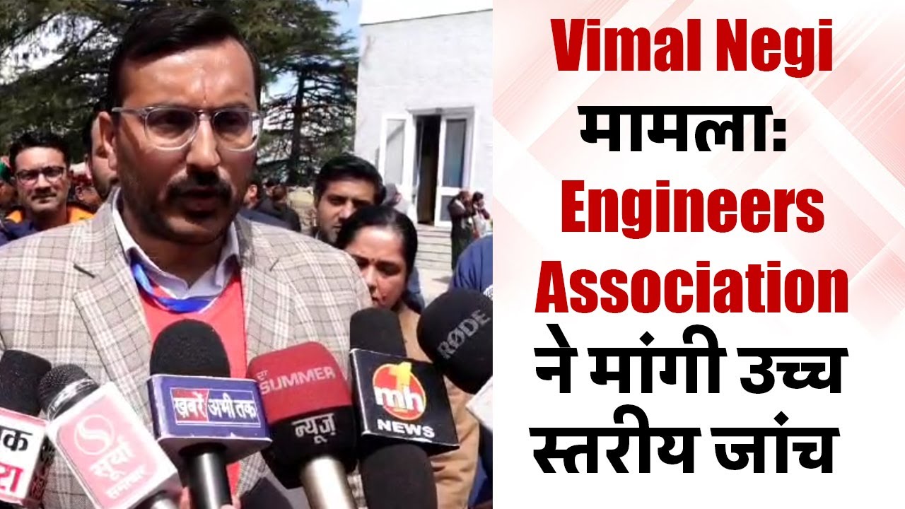 Vimal Negi मामला: Engineers Association ने मांगी उच्च स्तरीय जांच, कहा ...