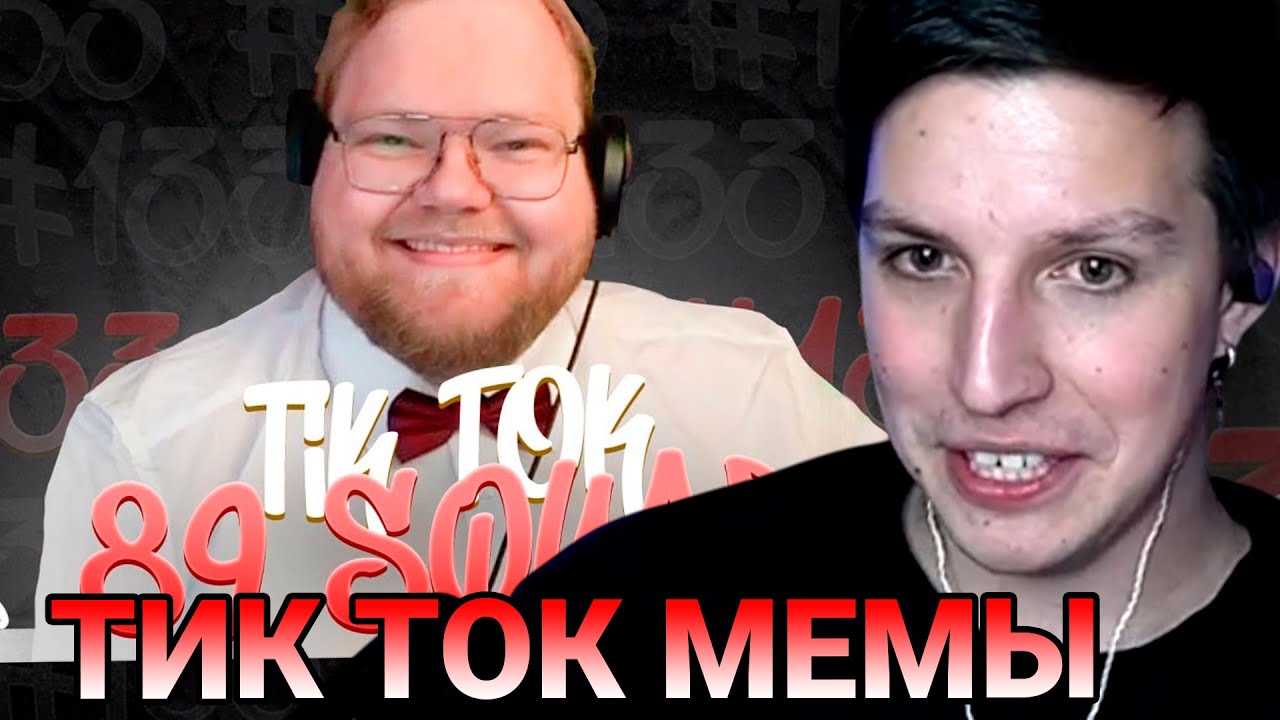 МАЗЕЛЛОВ СМОТРИТ ПОДБОРКА МЕМОВ ИЗ ТИКТОКА С 89-ЫМ СКВАДОМ | TIKTOK ...