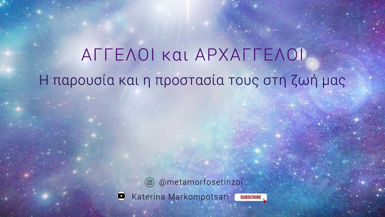 Άγγελοι και Αρχάγγελοι - YouTube