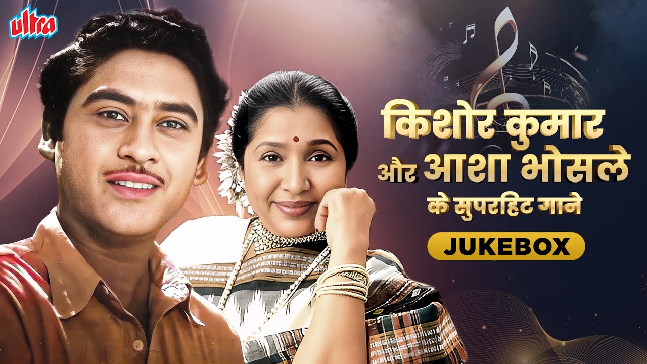 आशा भोसले और किशोर कुमार के जबरदस्त गानो की महफ़िल ️BEST 18 Songs Of ...