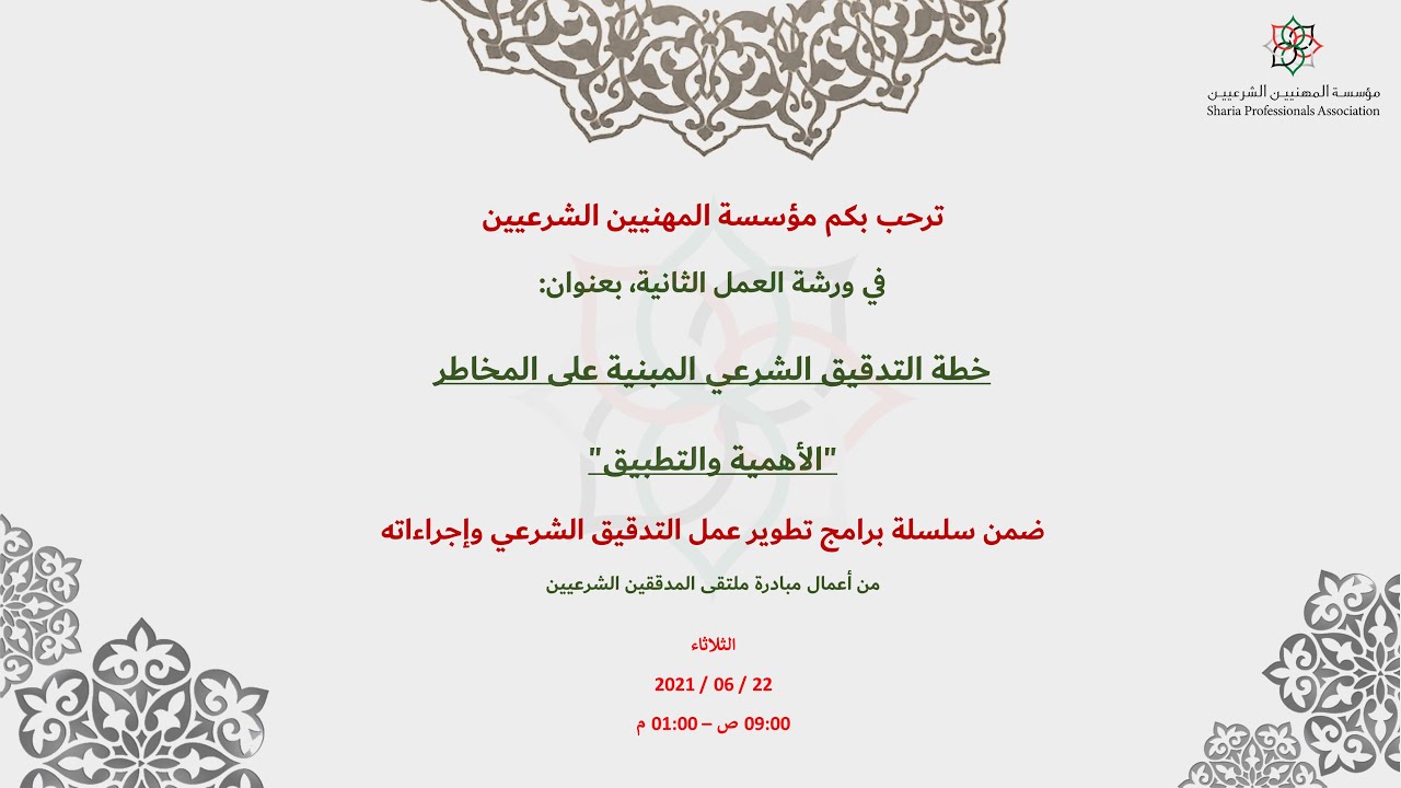 ورشة عمل: خطة التدقيق الشرعي المبنية على المخاطر. / Workshop: Risk ...