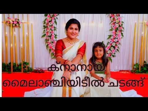 😍ക്നാനായക്കാരുടെ മൈലാഞ്ചി ചടങ്ങ് Mylanchi Ideel 😍 - YouTube