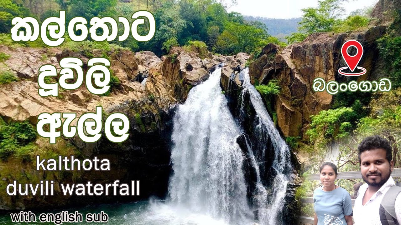duvili ella | duvili water fall with English subtitle - YouTube