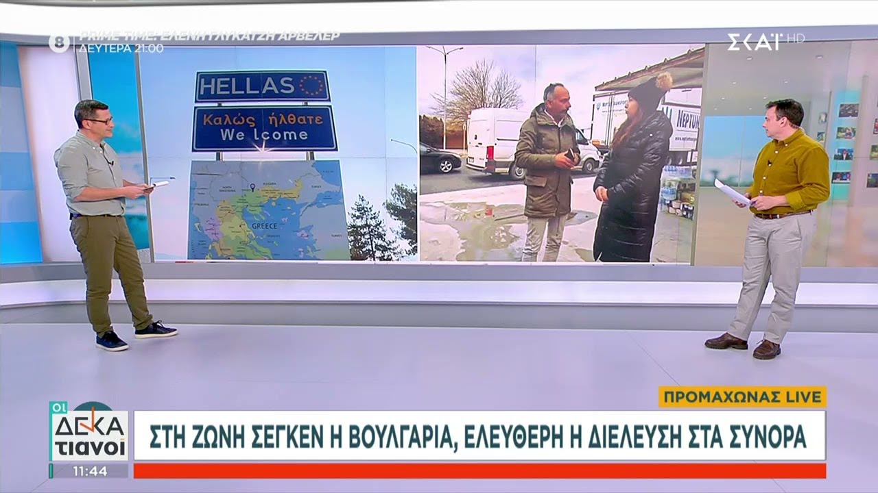 Στην Ζώνη Σέγκεν η Βουλγαρία: Περνούν τα σύνορα και πηγαίνουν στην ...