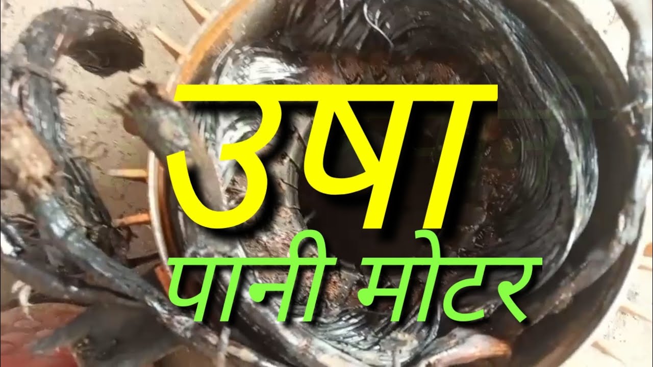 हाफ hp Pani motar vainding Usha campni shingl FEC jivchh ilectirik wark ...