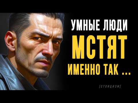 Как Мстят Умные Люди? Эта тактика ломает судьбы! | Вся мудрость стоицизма