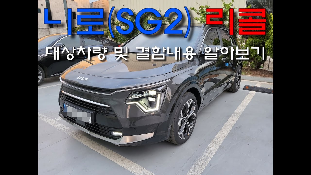 SG2 니로 리콜!! _ 대상 차량 및 결함내용 알아보기 - YouTube