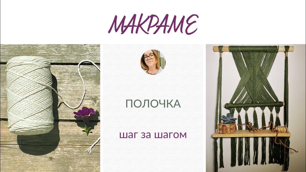 Макраме - полка - YouTube