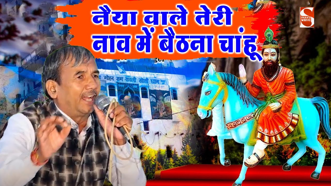 नैया वाले तेरी नाव में बैठना चांहू | Baba Mohanram Superhit Bhajan 2023 | Siroli Loni Jagran ...