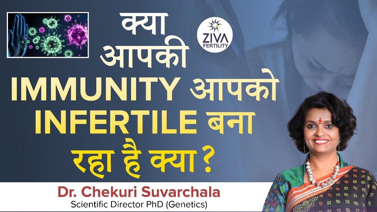 आपकी immunity आपको infertile बना रहा है | Immunological Infertility ...