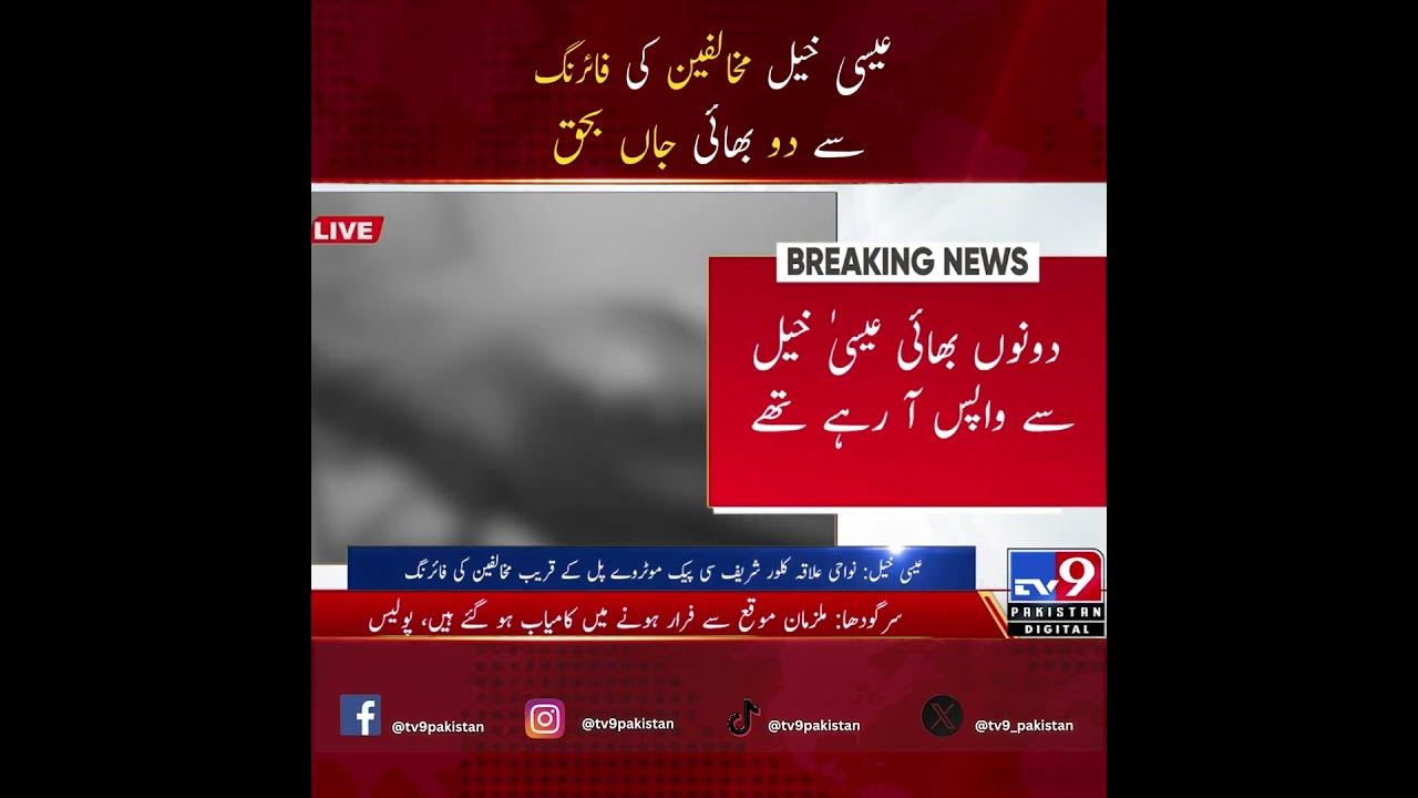 عیسی خیل: نواحی علاقہ کلور شریف سی پیک موٹروے پل کے قریب مخالفین کی فائرنگ | TV9 PAKISTAN ...