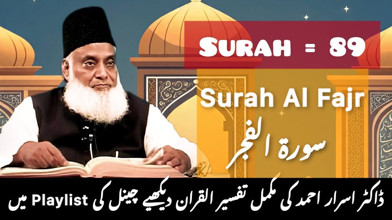 Surah #89: Surah Al Fajr | complete Tafseer by Dr. Israr Ahmed-تفسیر ...