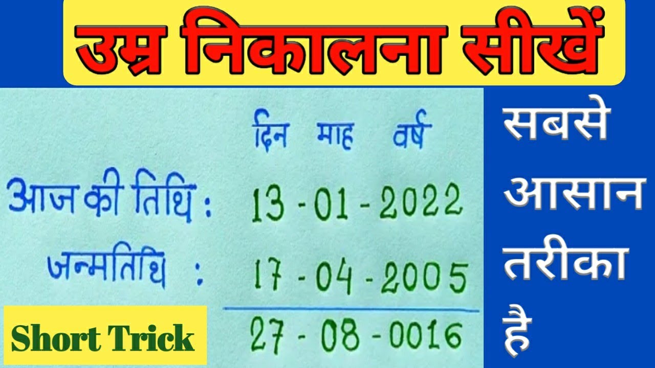 Date Of Birth Age Calculator Trick Umar Kaise date-of-birth-age-calculator-trick-umar-kaise