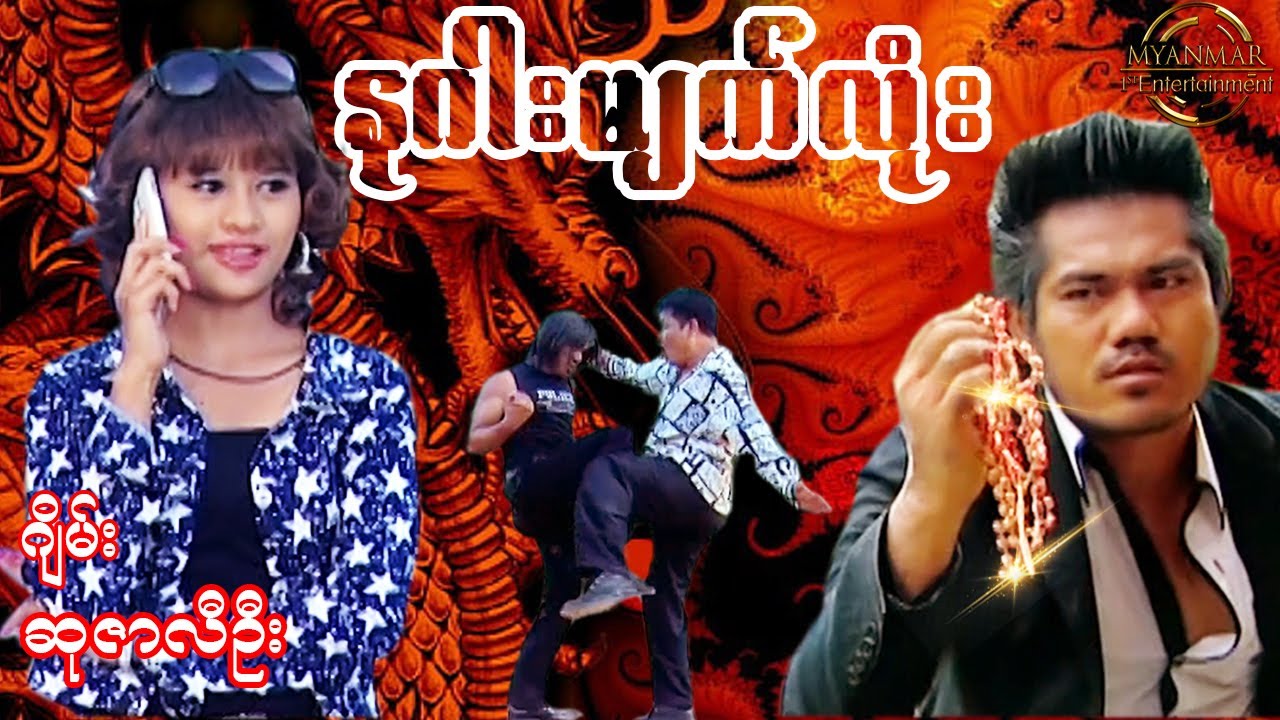 Myanmar New Movies - နဂါးမျက်လုံး ဂျိမ်း ဆုဇာလီဦး - YouTube