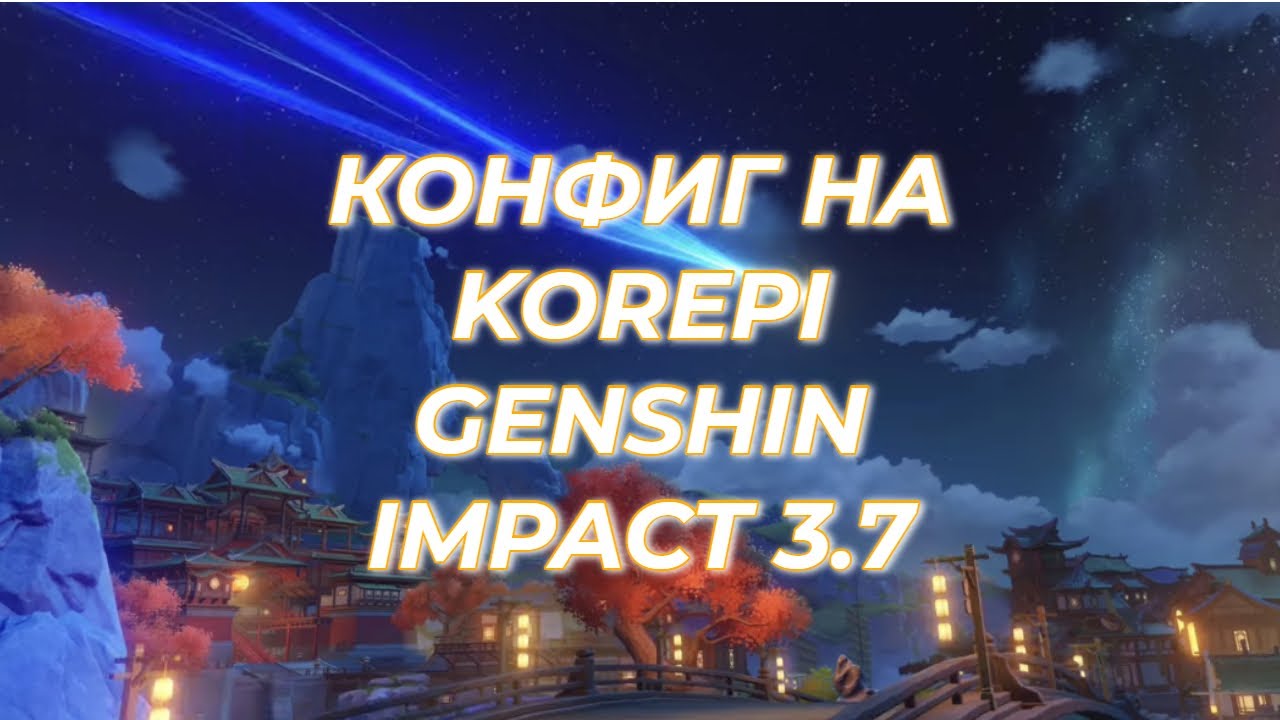 КОНФИГ НА ЧИТ KOREPI GENSHIN IMPACT 3.7 - YouTube