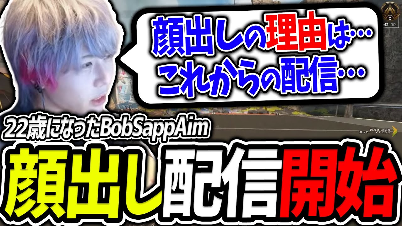 【APEX】遂に顔出し配信開始！顔出しの理由とこれからの配信スタイルについて話すボブ（BobSappAim/切り抜き） - YouTube