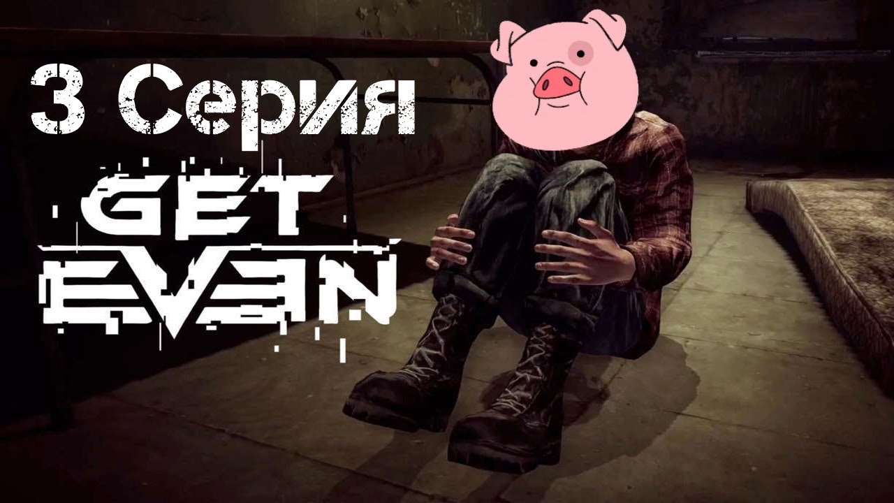 GetEven Прохождение 3 - YouTube