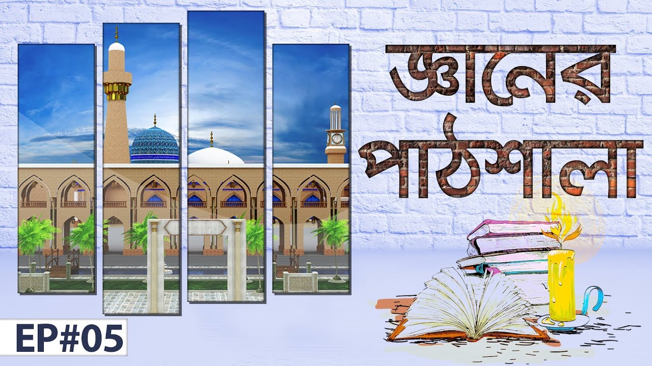 জ্ঞানের পাঠশালা┇Gyaner Pathshala Ep#05┇Madani Channel Bangla - YouTube