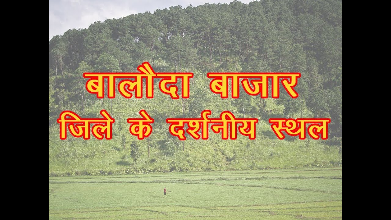 Best Place to visit in Balod Bazaar / बालौदाबाजार में घूमने के प्रमुख ...