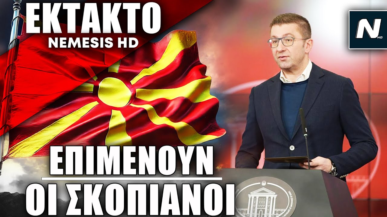Επιμένουν οι Σκοπιανοί για «άλυτο Μακεδονικό ζήτημα» - Απάντηση ΥΠΕΞ ...