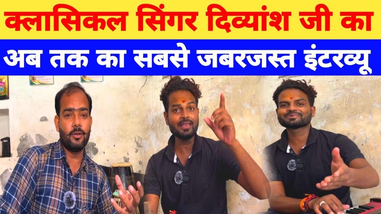 क्लासिकल सिंगर दिव्यांश जी का अब तक का सबसे ज़बरज़स्त इंटरव्यू।Singer ...