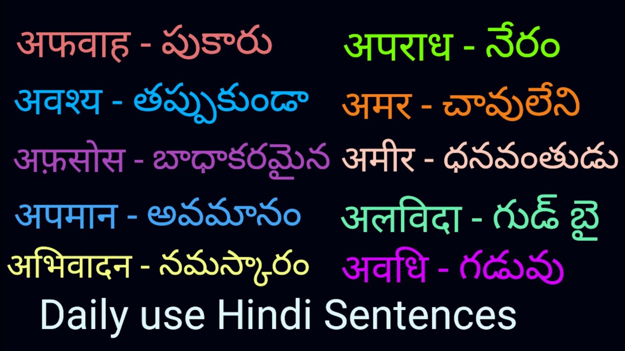 Daily Use Hindi Sentences - 3 / Hindi Vocabulary with Usage / రోజు ...