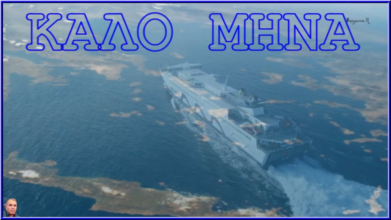 ΚΑΛΟ ΜΗΝΑ Ιούλιος (HD) - YouTube