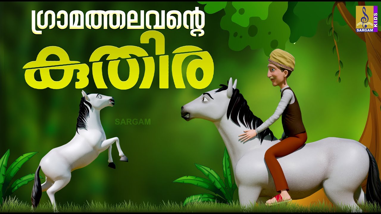 ഗ്രാമത്തലവൻ്റെ കുതിര | Cartoon Story | Latest Kids Animation Malayalam ...