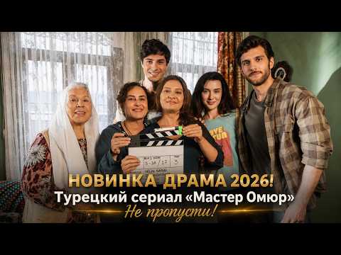 НОВАЯ ШИКАРНАЯ ДРАМА 2026! 💥 Турецкий сериал «Мастер Омюр» | От создателей «Черной любви»