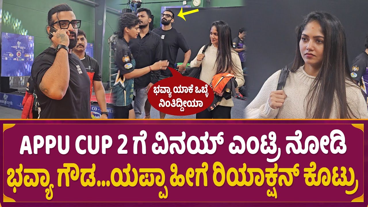 APPU CUP 2 ಗೆ ವಿನಯ್ ಎಂಟ್ರಿ ನೋಡಿ ಭವ್ಯಾ ಗೌಡ ಯಪ್ಪಾ ಹೀಗೆ ರಿಯಾಕ್ಷನ್ ಕೊಟ್ರು ...