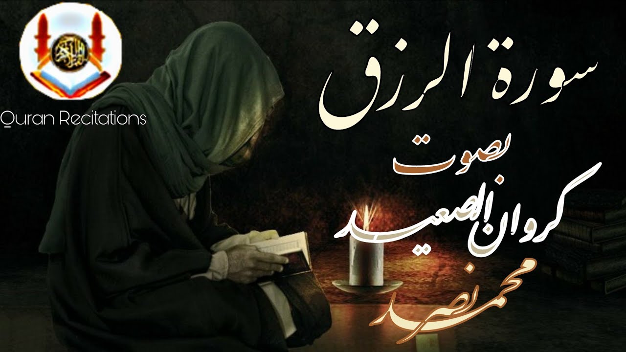 Surat Al Rizk ... Karawan Upper Egypt - Sheikh Muhammad Nasr - YouTube