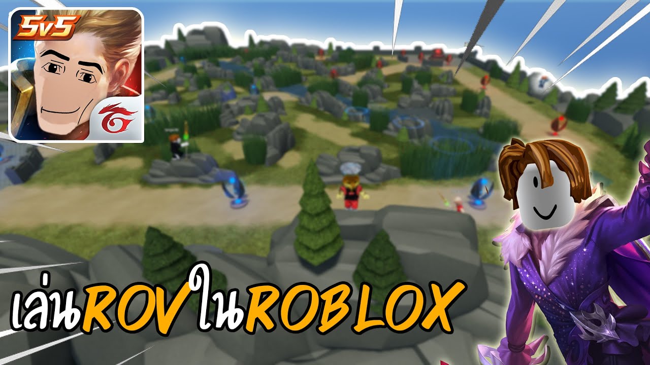 ROV ROBLOX👺 : เล่นROVในRoblox สมจริงมาก💥 - YouTube