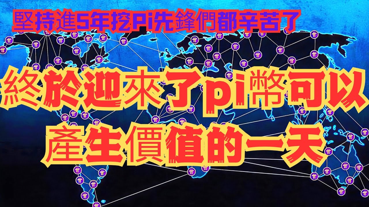 Pi network👑堅持進5年的挖Pi先鋒們辛苦了📢終於迎來了pi幣可以產生價值的一天💰欣賞一下來自130個國家參加 pifset活動的精彩 ...