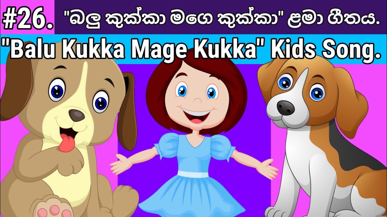 Balu Kukka | බලු කුක්කා | Lama Geetha Sinhala | Lama Gee - YouTube