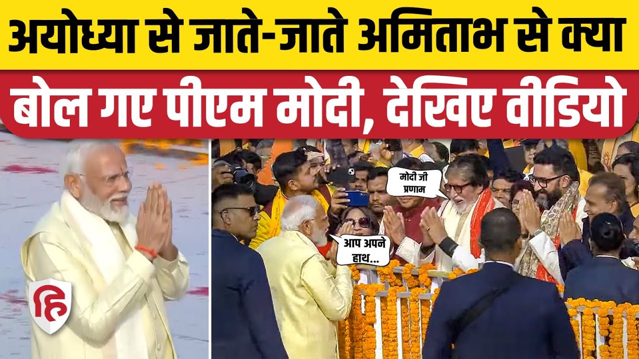 Ayodhya Ram Mandir Pran Pratishtha: PM Modi Amitabh Bachchan को देखकर ...