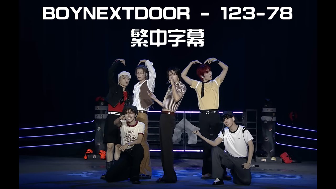 BOYNEXTDOOR - 123-78 (繁中字幕) - YouTube